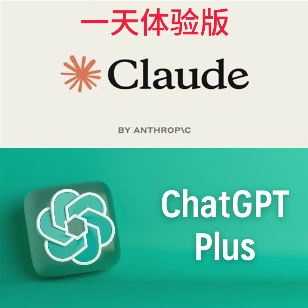 claude＋gpt会员（1天体验版）镜像-淘号网
